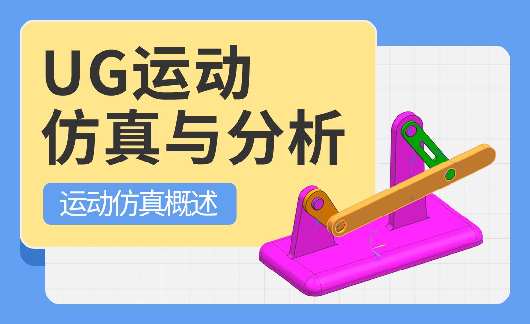 UG-运动仿真概述-UG运动仿真与分析01 - 综合教程教程_UG - 虎课网