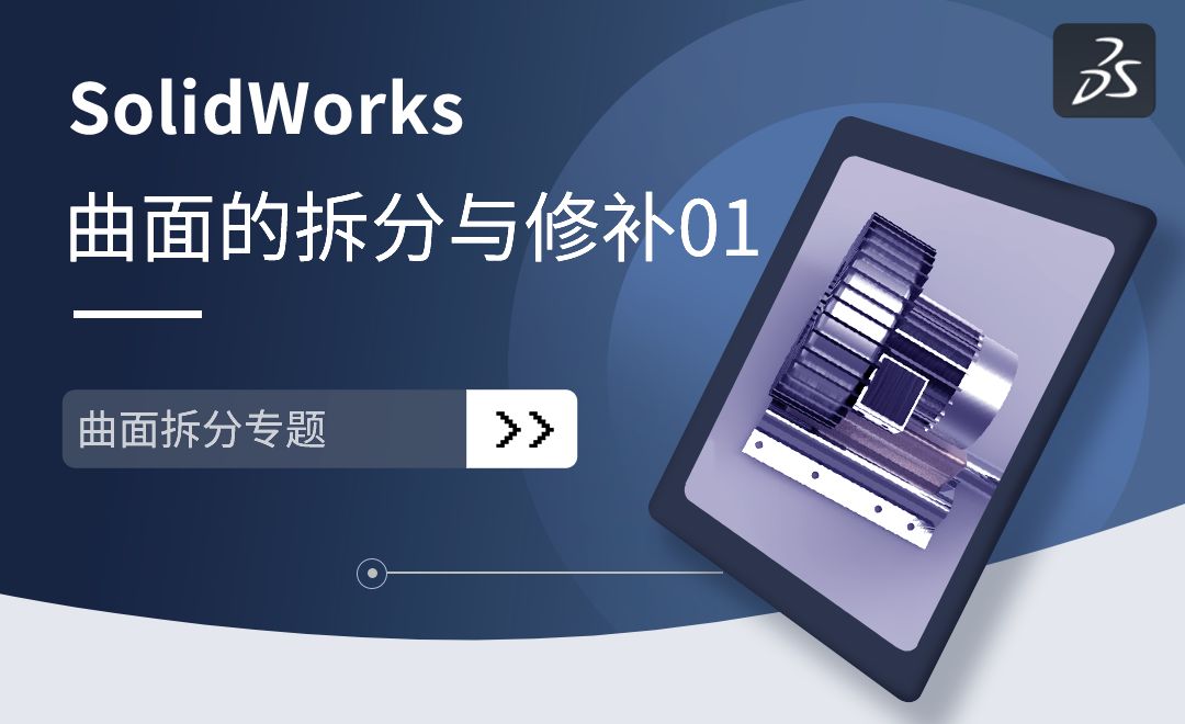 SW-曲面的拆分与修补01-SolidWorks高级曲面设计 - 综合教程教程_SW（2017） - 虎课网