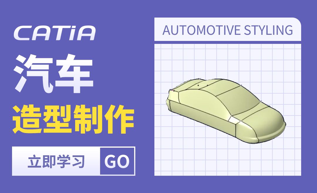 CATIA-汽车造型 - 综合教程教程_CATIA - 虎课网