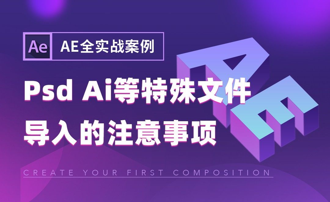 AE-Psd Ai等特殊文件导入的注意事项03 - 影视动画教程_AE （CC2021） - 虎课网