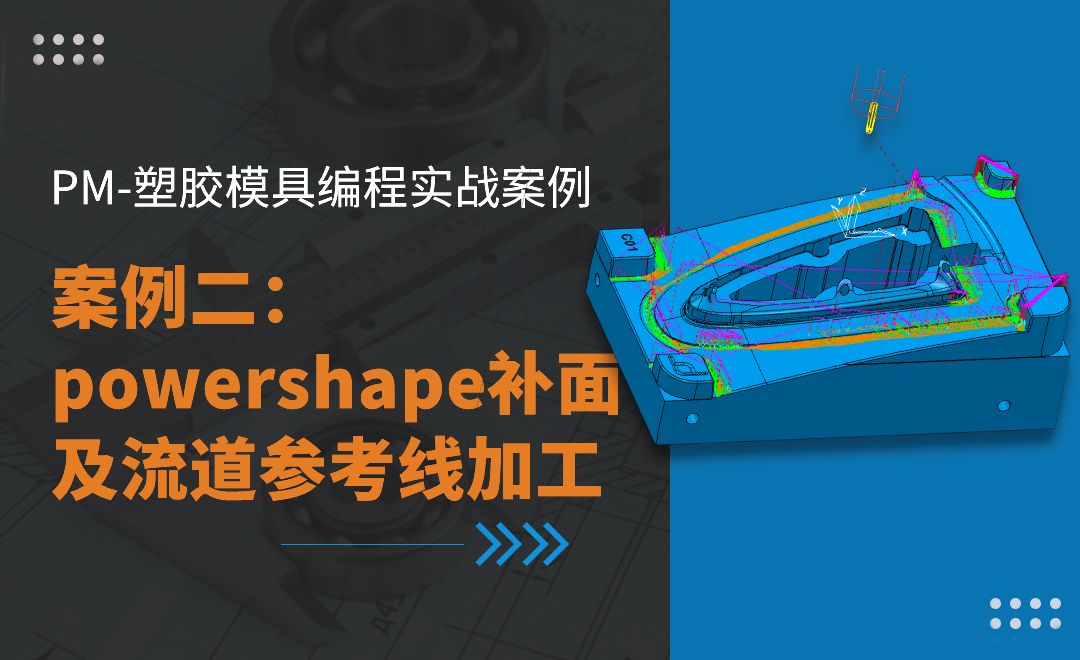 PM-案例二 powershape补面技巧及流道参考线加工技巧-PM塑胶模具编程实战 - 综合教程教程_PM（2017） - 虎课网