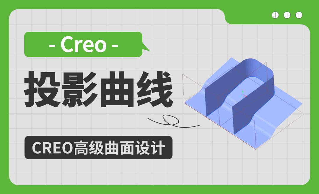 投影曲线-Creo高级曲面设计 - 综合教程教程_Creo - 虎课网