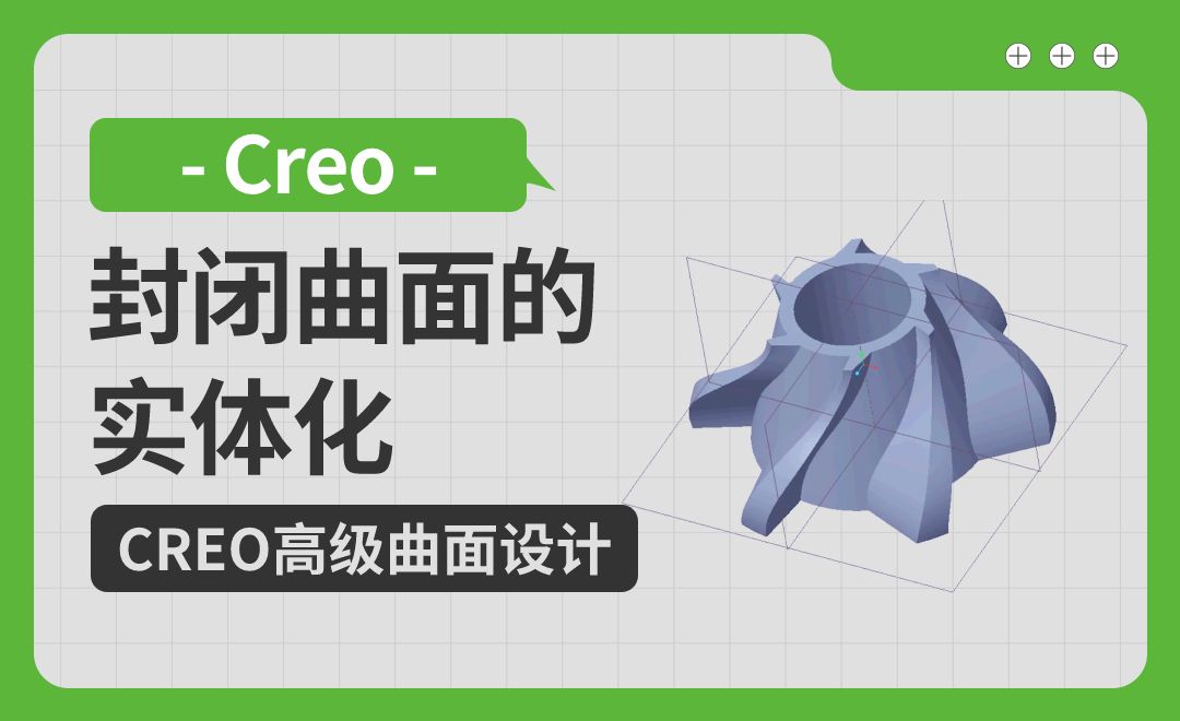 封闭曲面的实体化-Creo高级曲面设计 - 综合教程教程_Creo - 虎课网