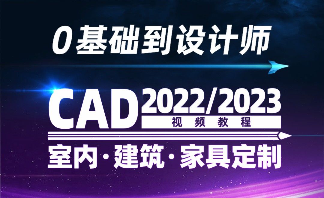 CAD（2022）先导课-室内建筑实战全能就业教程 - 室内设计教程_AutoCAD（2023） - 虎课网