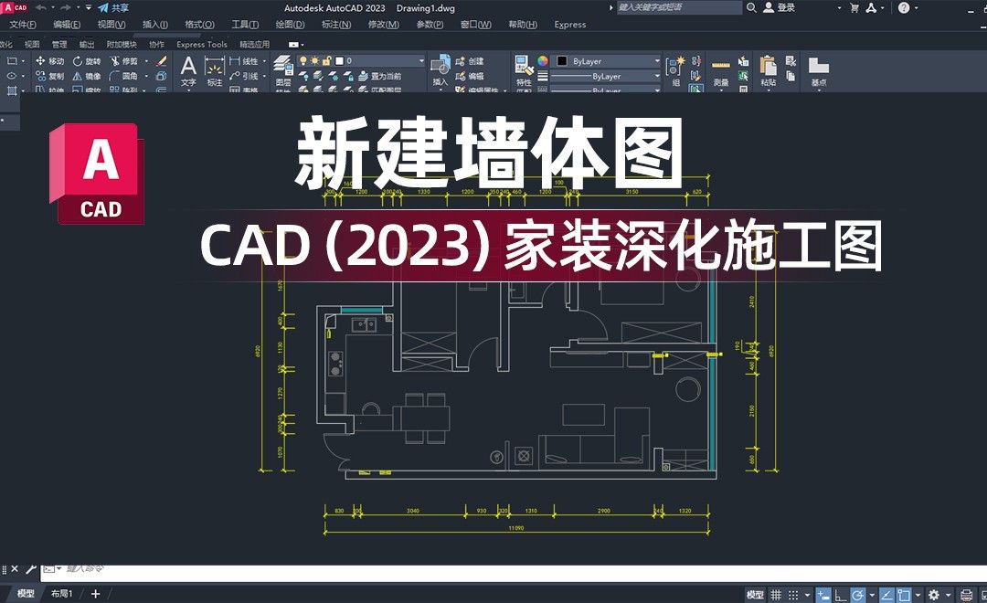 CAD（2023）新建墙体图-家装施工图07 - 室内设计教程_AutoCAD（2023） - 虎课网