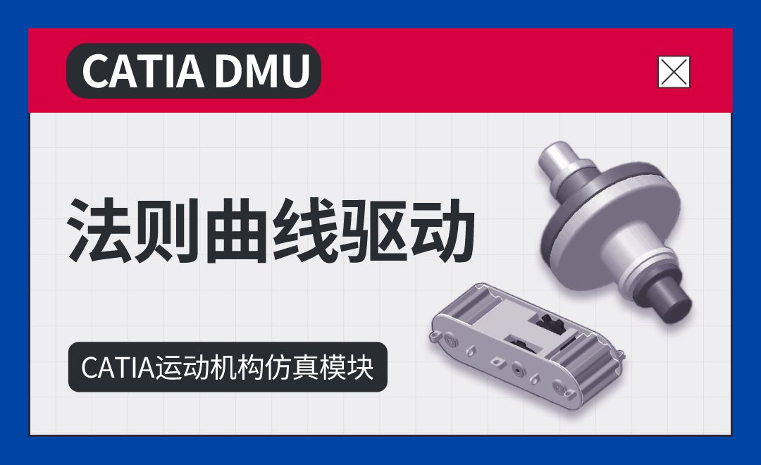 CATIADMU机构仿真-ch05.02 法则曲线驱动 - 综合教程教程_CATIA - 虎课网