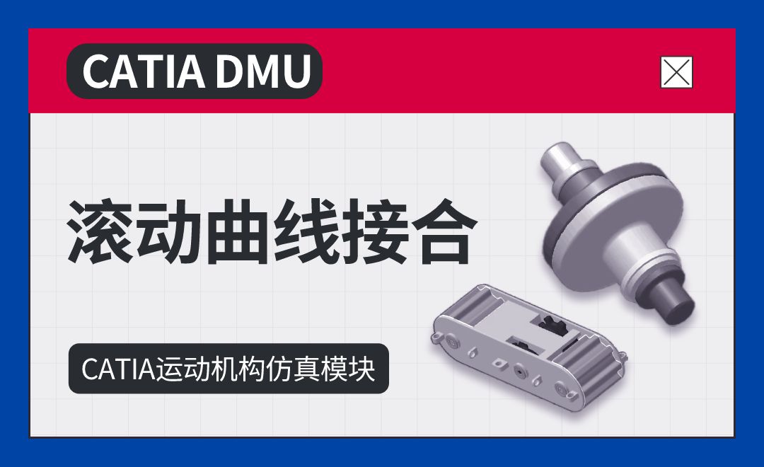 CATIADMU机构仿真-ch04.09 滚动曲线接合 - 综合教程教程_CATIA - 虎课网