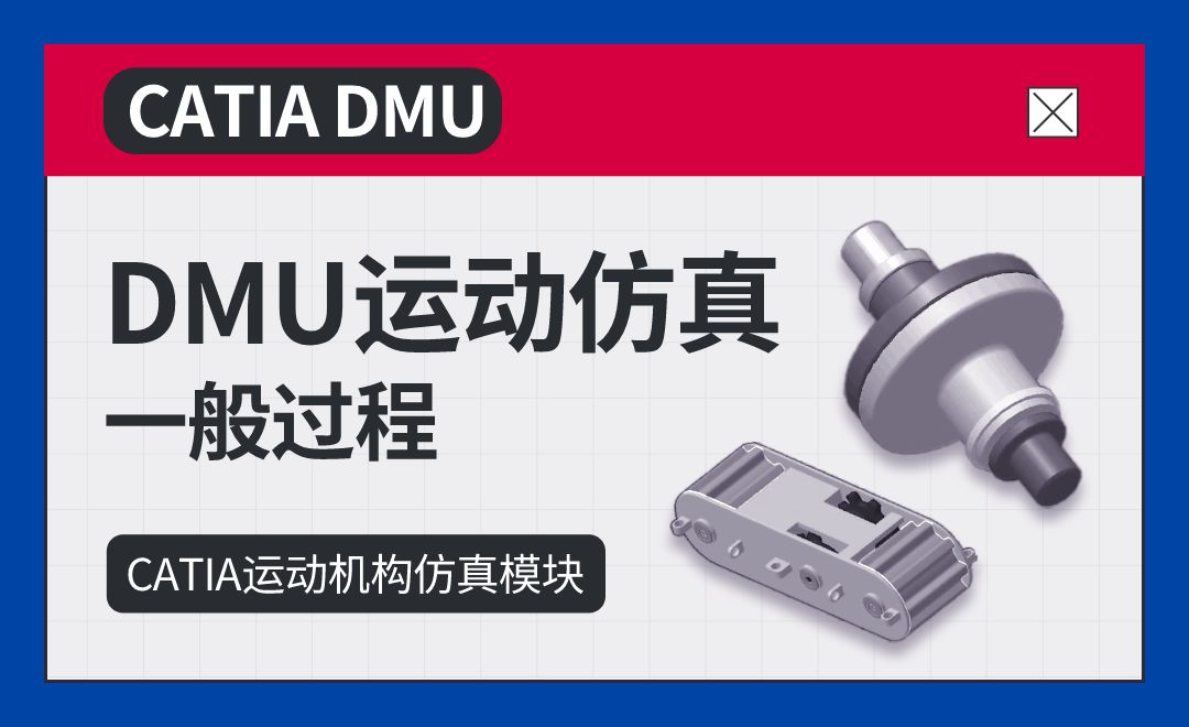 CATIADMU机构仿真-ch04.01 DMU运动仿真一般过程 - 综合教程教程_CATIA - 虎课网