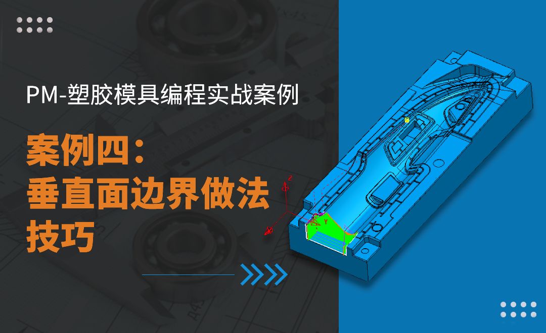 PM-案例四 垂直面边界做法技巧-PM塑胶模具编程实战 - 综合教程教程_PM2017 - 虎课网