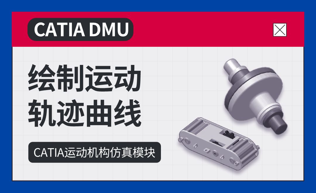 CATIADMU机构仿真-ch06.08 绘制运动轨迹曲线 - 综合教程教程_CATIA - 虎课网