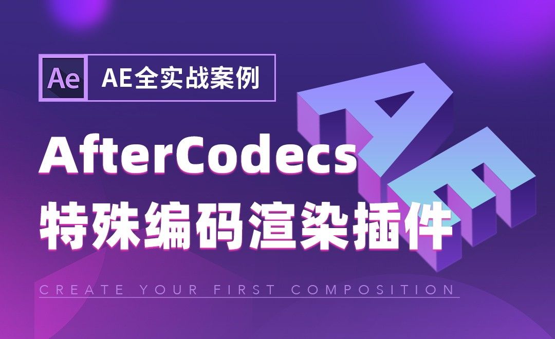 AE-AfterCodecs 特殊编码渲染插件24 - 影视动画教程_AE （CC2021） - 虎课网