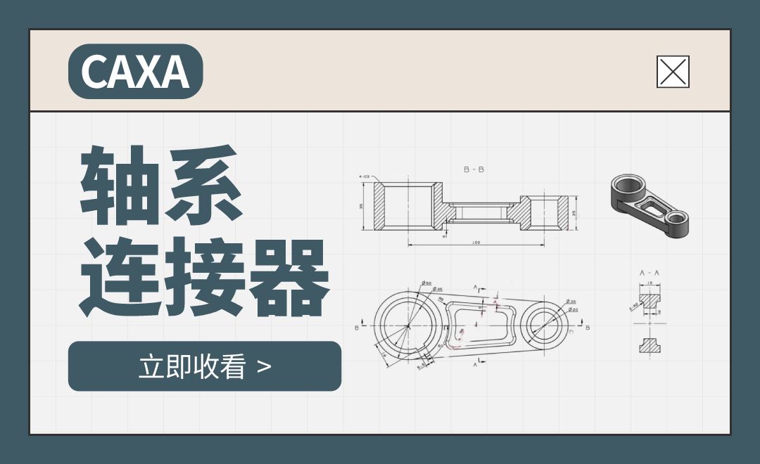 CAXA-轴系连接器 - 综合教程教程_CAXA - 虎课网