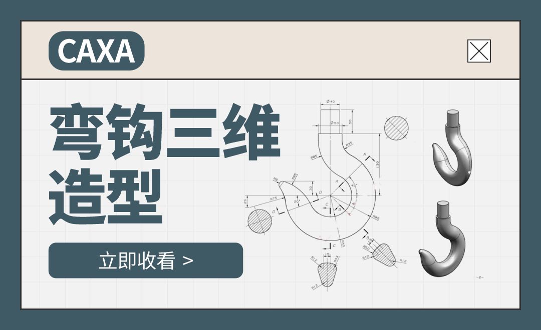 CAXA-弯钩三维造型 - 综合教程教程_CAXA - 虎课网