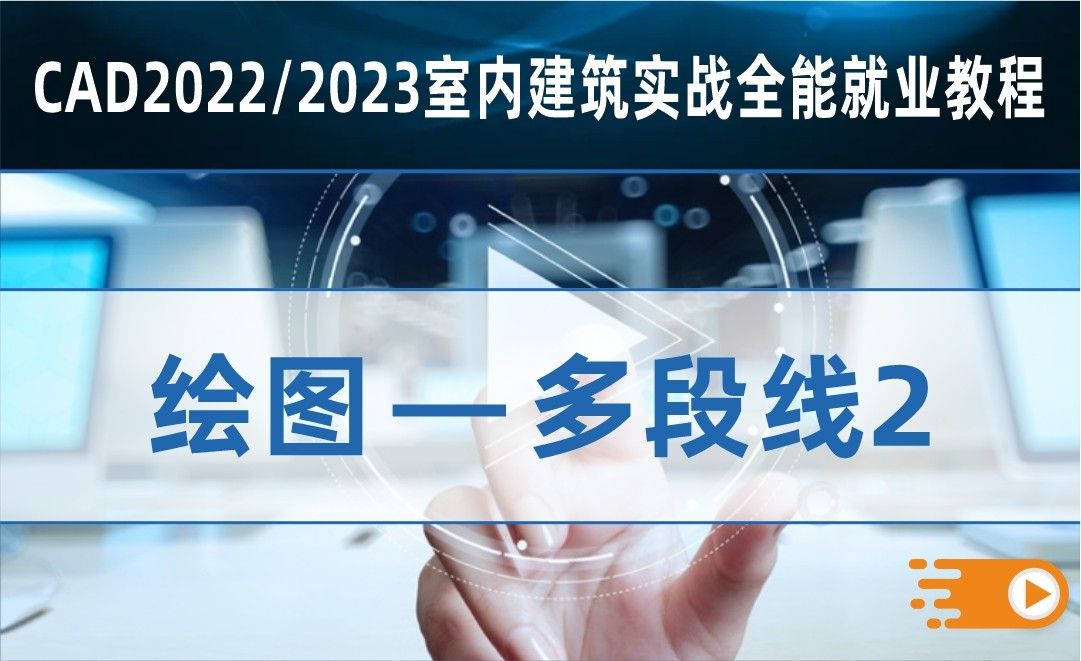 CAD（2022）-绘图-多段线20 - 室内设计教程_AutoCAD（2022） - 虎课网