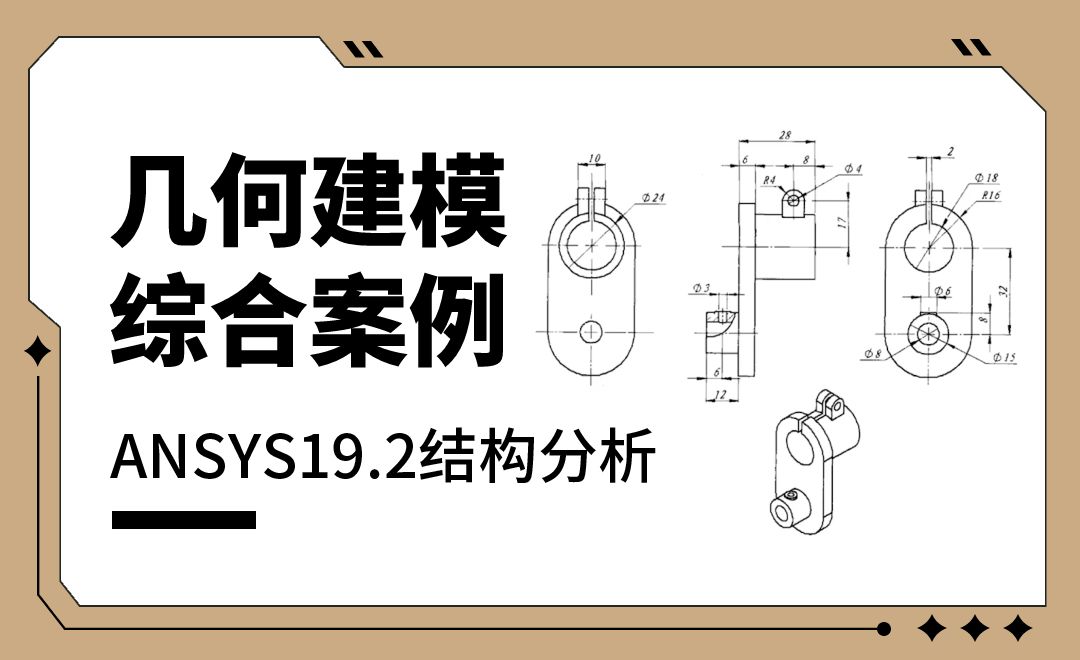 几何建模综合案例-ANSYS19.2结构分析18 - 综合教程教程_ANSYS（19.2） - 虎课网