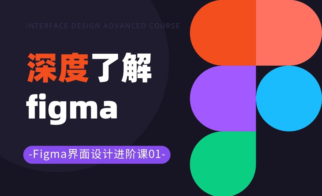 深度了解Figma-Figma界面设计进阶01 - UI设计教程_Figma - 虎课网