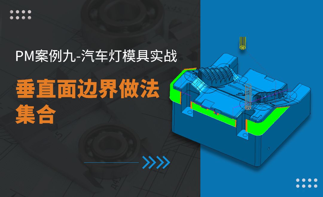 垂直面边界做法集合-PM案例九汽车灯模具实战04 - 综合教程教程_PM（2017） - 虎课网