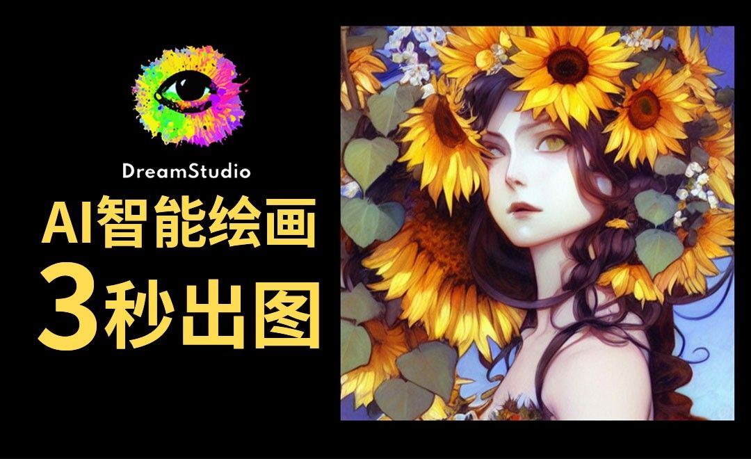 AI智能绘画DreamStudio，3秒轻松出图 - 3D数字教程_Dream Studio - 虎课网