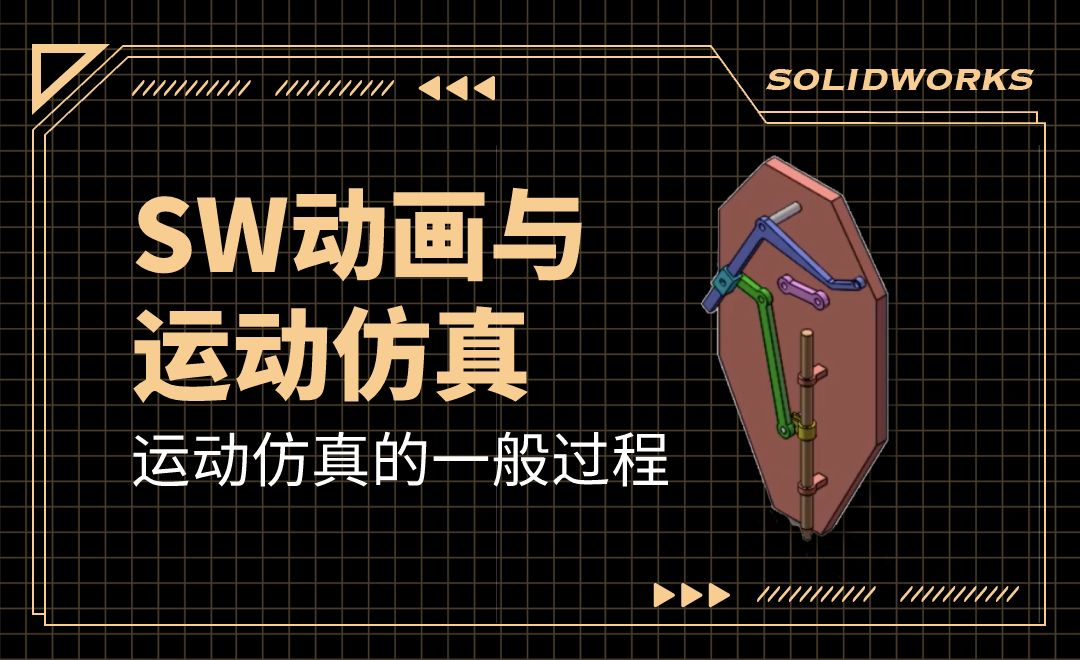 solidworks运动仿真的一般过程-SW动画与运动仿真01.03 - 综合教程教程_SW（2017） - 虎课网