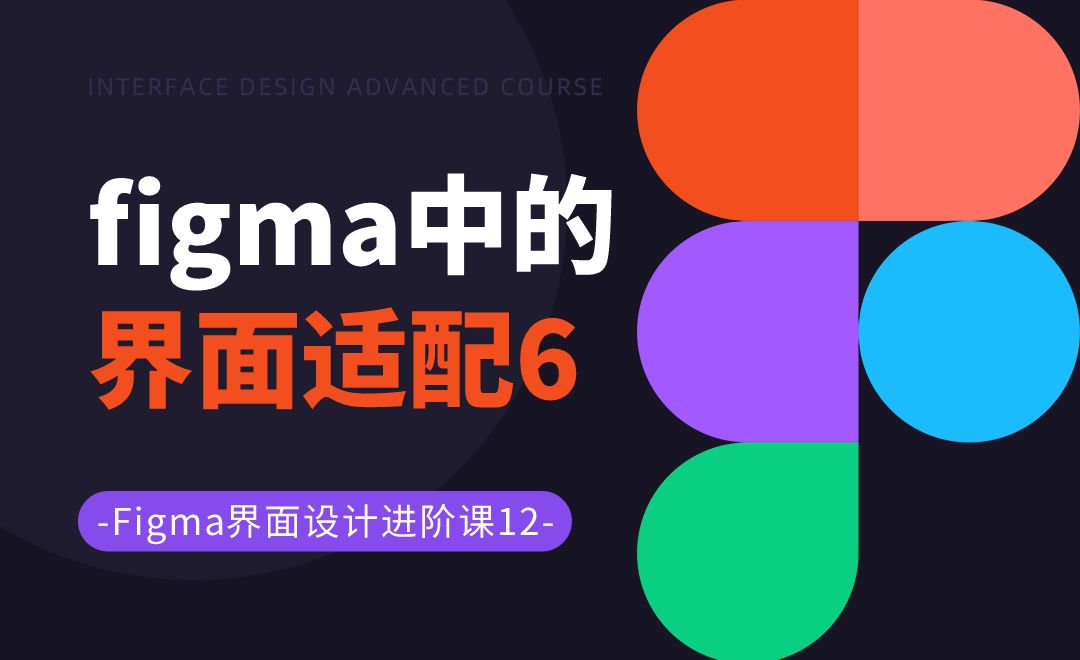 figma中的界面适配六-Figma界面设计进阶12 - UI设计教程_Figma - 虎课网