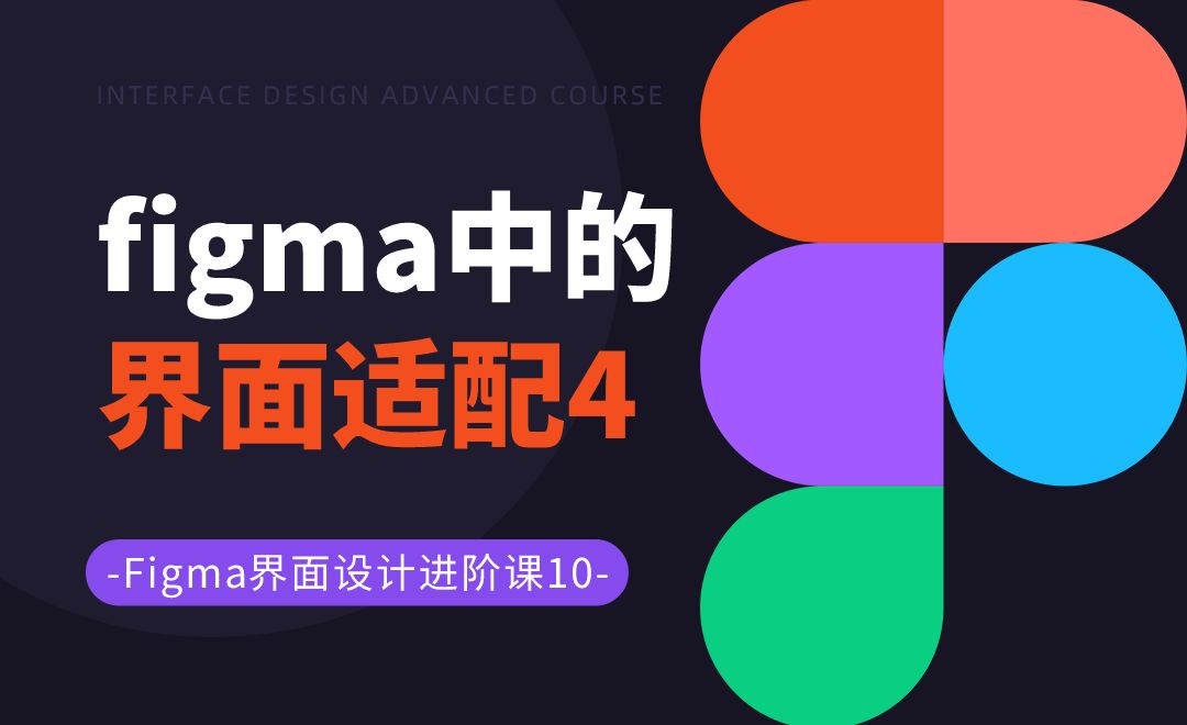 figma中的界面适配四-Figma界面设计进阶10 - UI设计教程_Figma - 虎课网