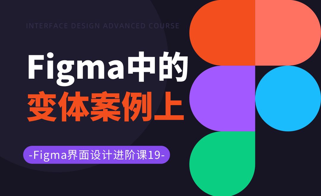 figma中的变体案例上-Figma界面设计进阶19 - UI设计教程_Figma - 虎课网