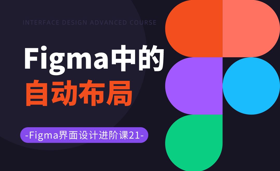 figma中的自动布局-Figma界面设计进阶21 - UI设计教程_ - 虎课网