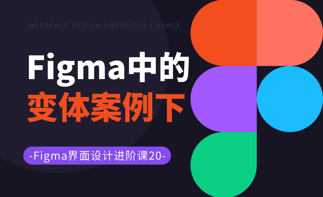 figma中的变体案例下-Figma界面设计进阶20 - UI设计教程_ - 虎课网