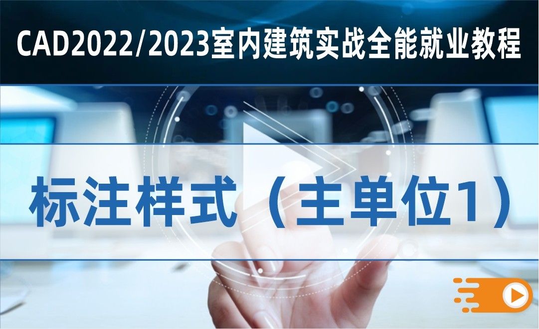 CAD（2022）-注释-标注样式（主单位1）86 - 室内设计教程_AutoCAD（2022） - 虎课网