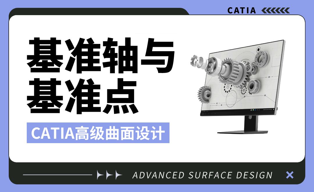 CATIA高级曲面设计-基准轴与基准点 - 综合教程教程_CATIA（V5） - 虎课网