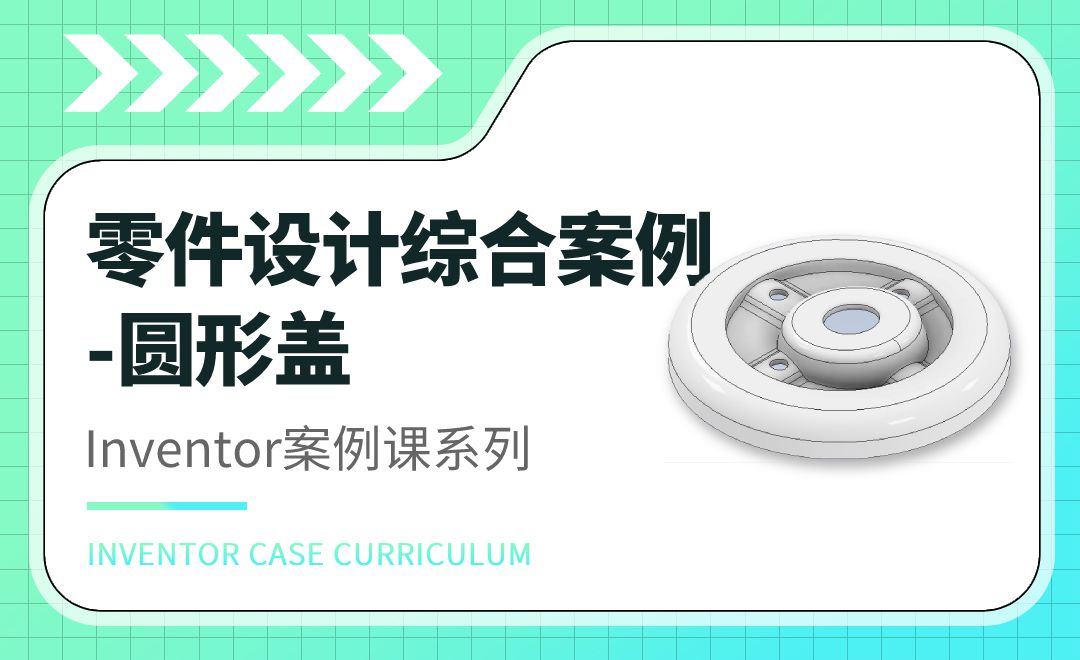 inventor零件设计综合案例-圆形盖 - 综合教程教程_IN（2022） - 虎课网