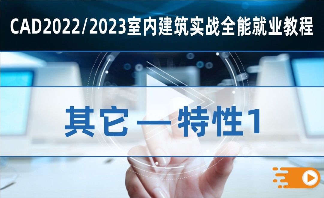 CAD（2022）-其它-特性100 - 室内设计教程_AutoCAD（2022） - 虎课网