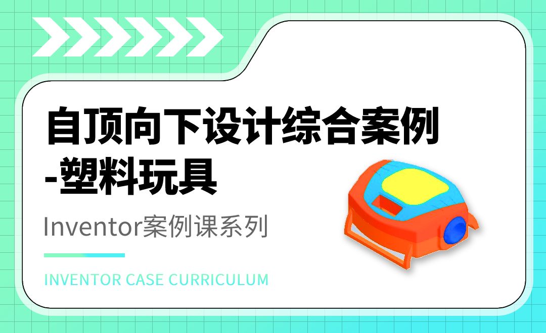 inventor自顶向下设计综合案例-塑料玩具 - 综合教程教程_IN（2022） - 虎课网
