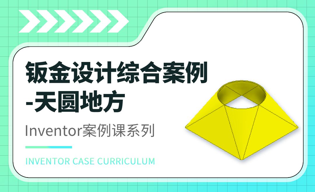 inventor钣金设计综合案例-天圆地方 - 综合教程教程_IN（2022） - 虎课网