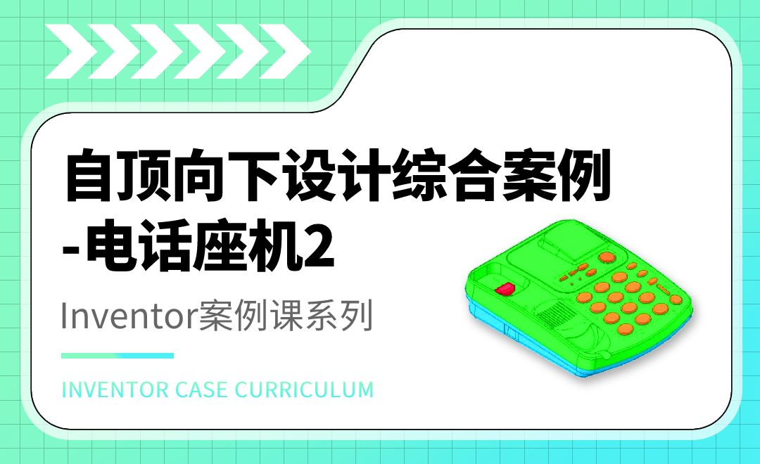 inventor自顶向下设计综合案例-电话座机2 - 综合教程教程_IN（2022） - 虎课网