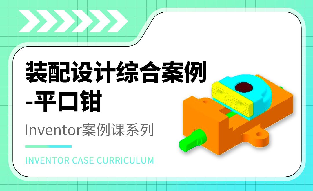 inventor装配设计综合案例-平口钳 - 综合教程教程_IN（2022） - 虎课网