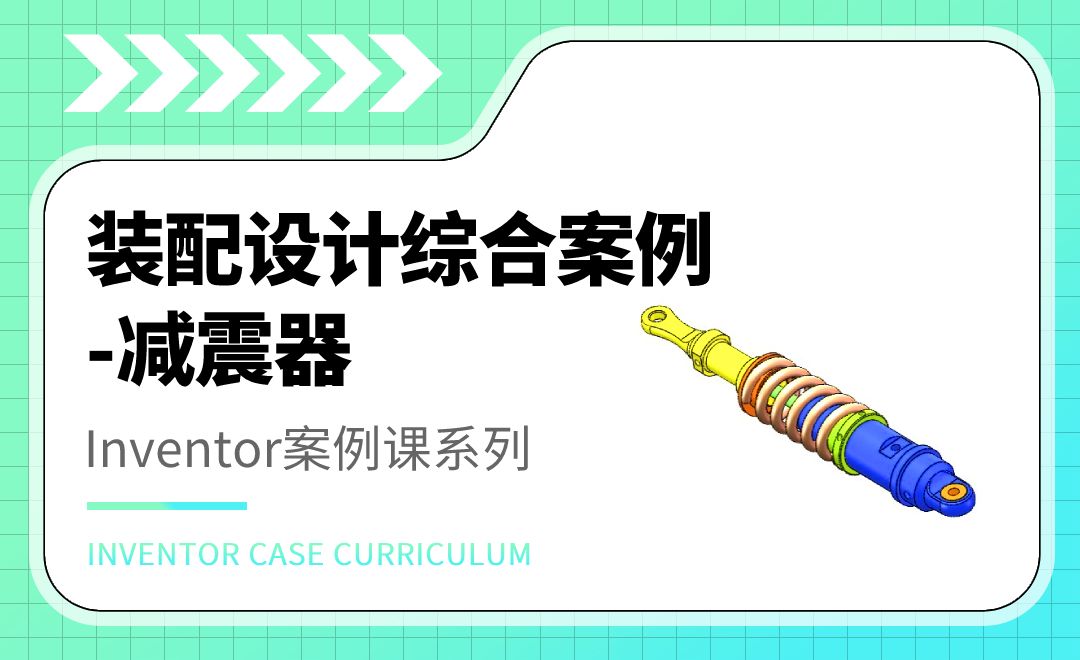 inventor装配设计综合案例-减震器 - 综合教程教程_IN（2022） - 虎课网