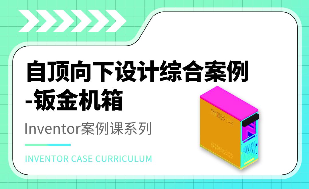 inventor自顶向下设计综合案例-钣金机箱 - 综合教程教程_IN（2022） - 虎课网