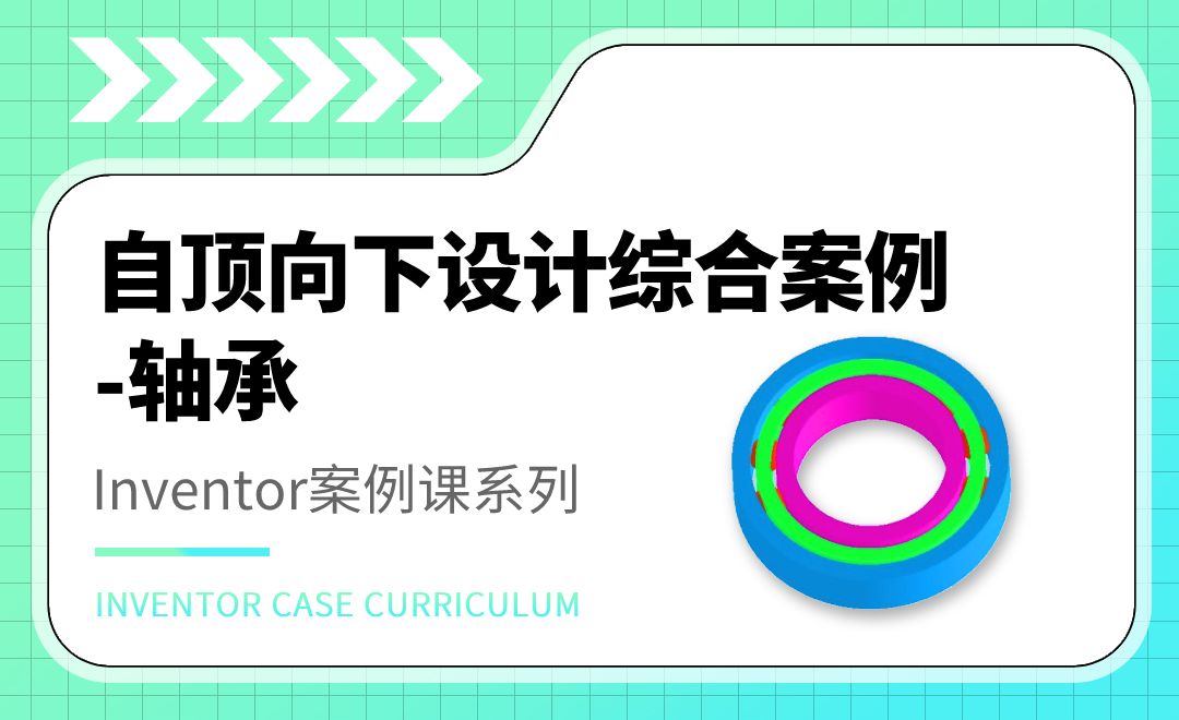 inventor自顶向下设计综合案例-轴承 - 综合教程教程_IN（2022） - 虎课网