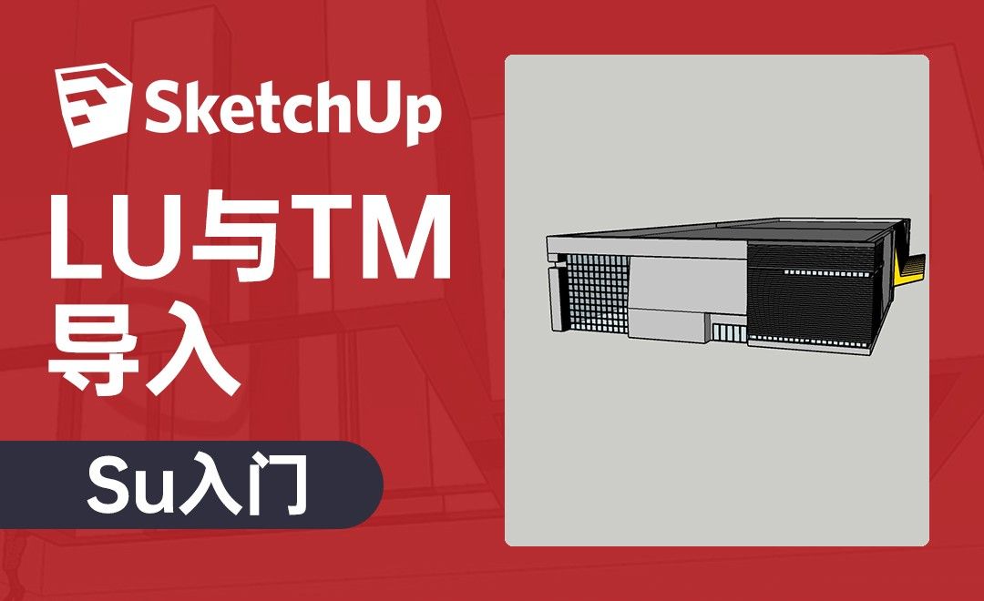SU-LU与TW导入 - 软件入门教程_SU（2021）、LU（10）、TW（2020） - 虎课网