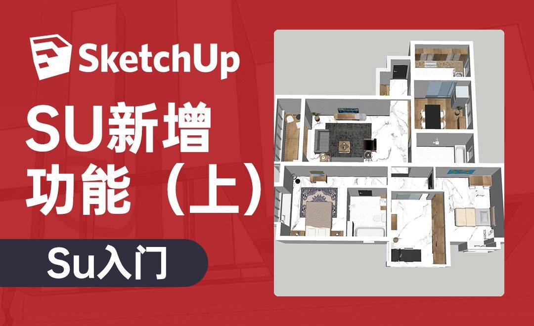 SU-SU（2021）新增功能（上） - 软件入门教程_SU（2021） - 虎课网