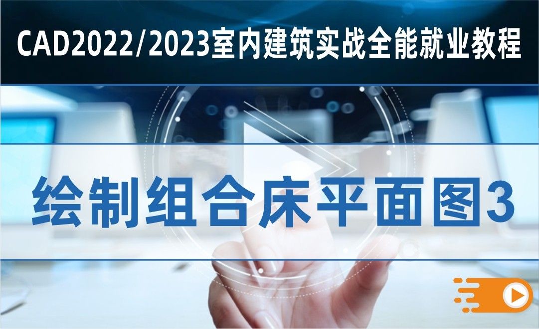 CAD（2022）-绘制组合床平面图127 - 室内设计教程_AutoCAD（2022） - 虎课网