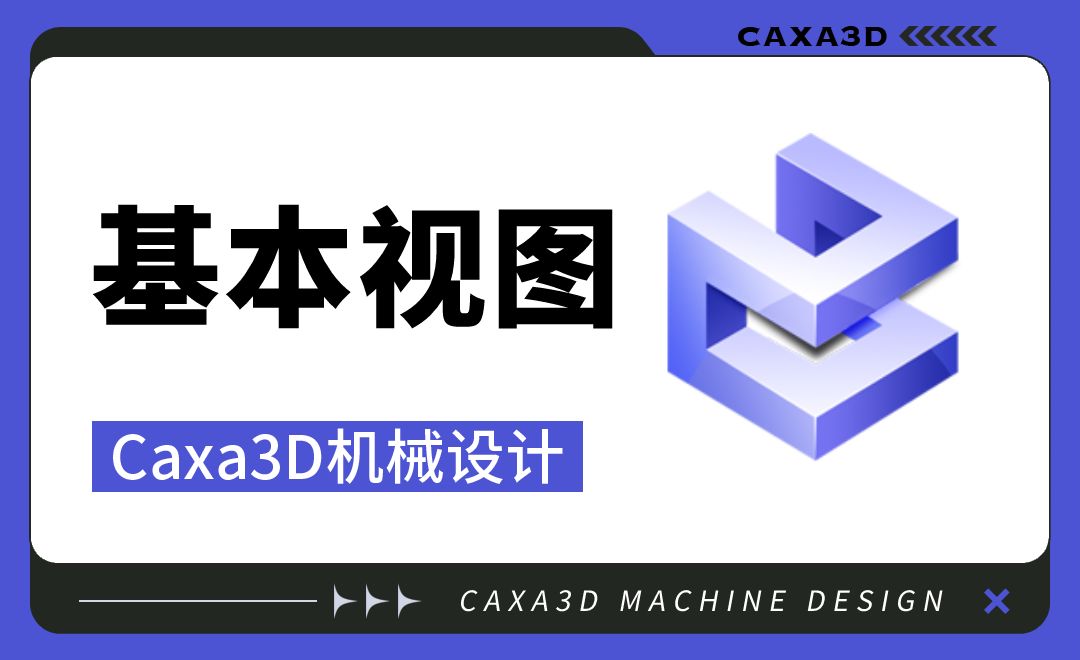 Caxa3D机械设计-ch05.02 基本视图 - 综合教程教程_Caxa3D（2018） - 虎课网