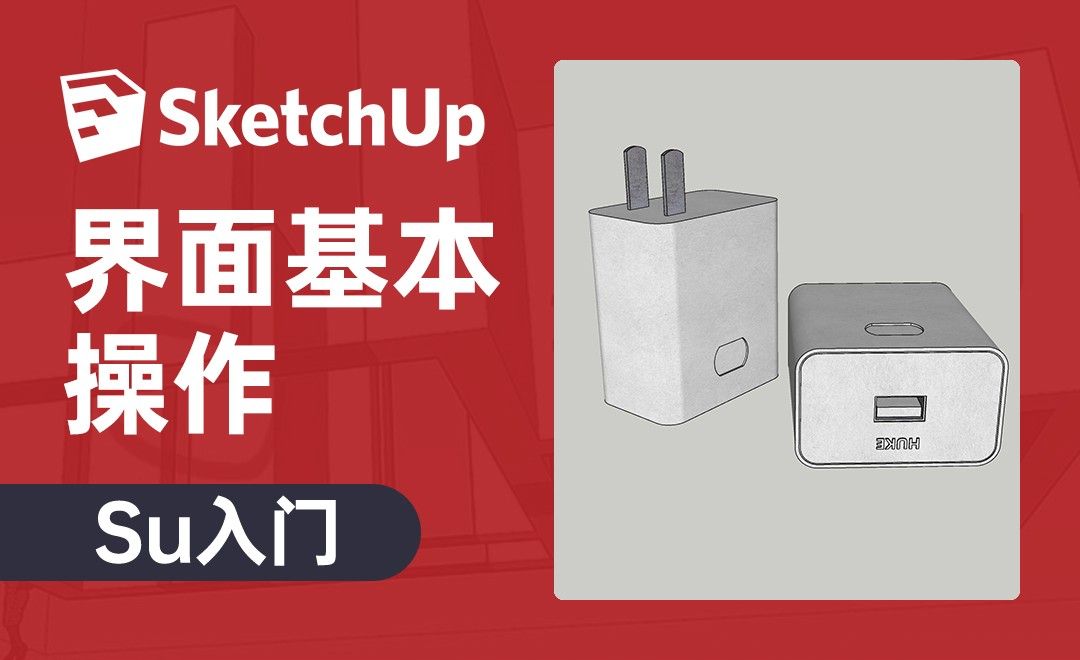 SU-界面基本操作 - 软件入门教程_SU（2020） - 虎课网