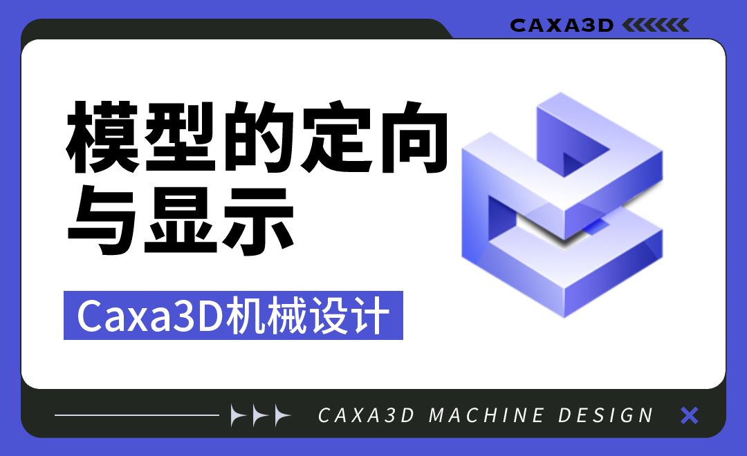 Caxa3D机械设计-ch03.03 模型的定向与显示 - 综合教程教程_Caxa3D（2018） - 虎课网