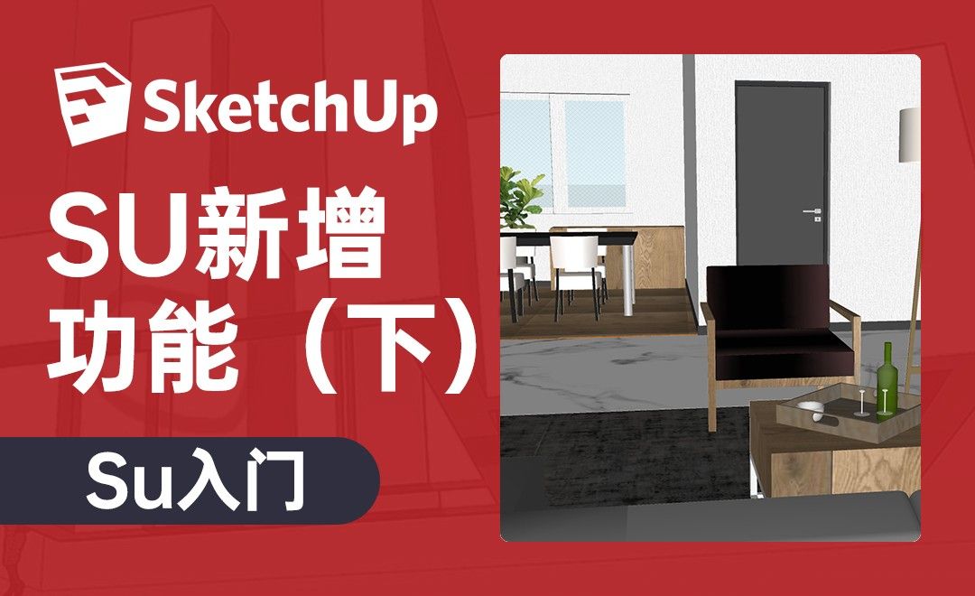 SU-SU（2021）新增功能（下） - 软件入门教程_SU（2021） - 虎课网