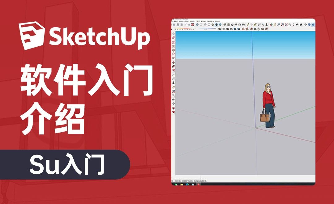 SU-软件入门介绍 - 软件入门教程_SU（2020） - 虎课网
