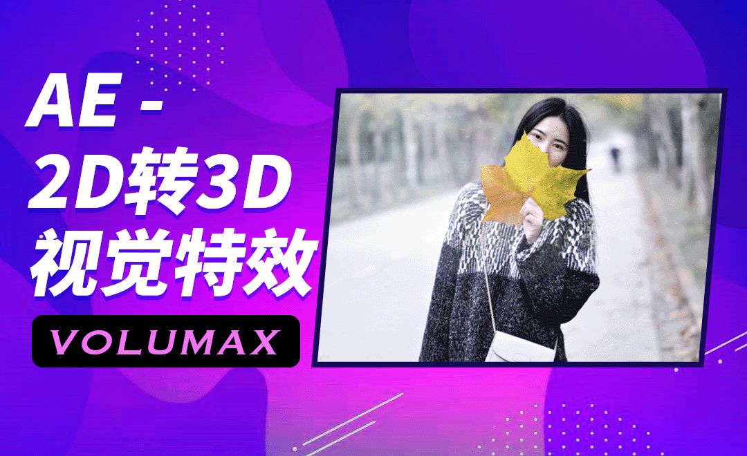 AE+VoluMax-2D转3D视觉特效 - 影视动画教程_AE（CC2020） - 虎课网