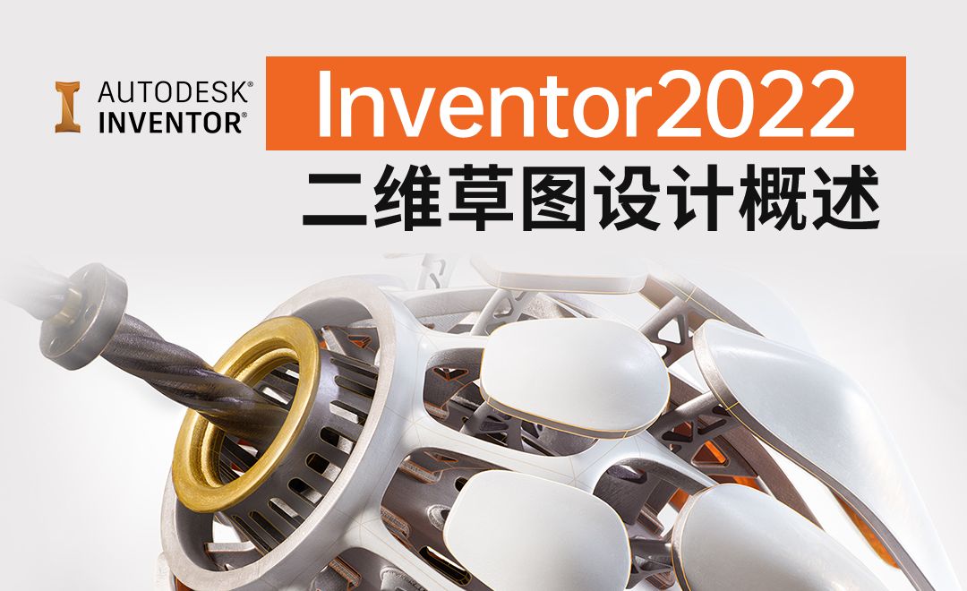 IN2022-3.1 Inventor二维草图设计概述 - 综合教程教程_IN（2022） - 虎课网