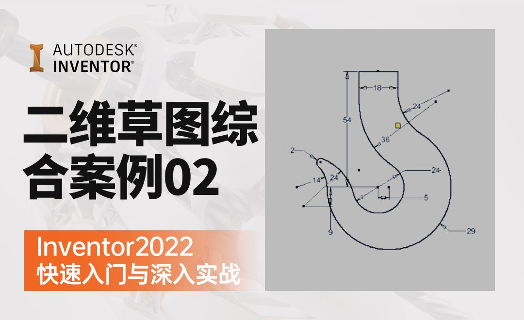 IN2022-3.11 Inventor 二维草图综合案例02 - 综合教程教程_IN（2022） - 虎课网